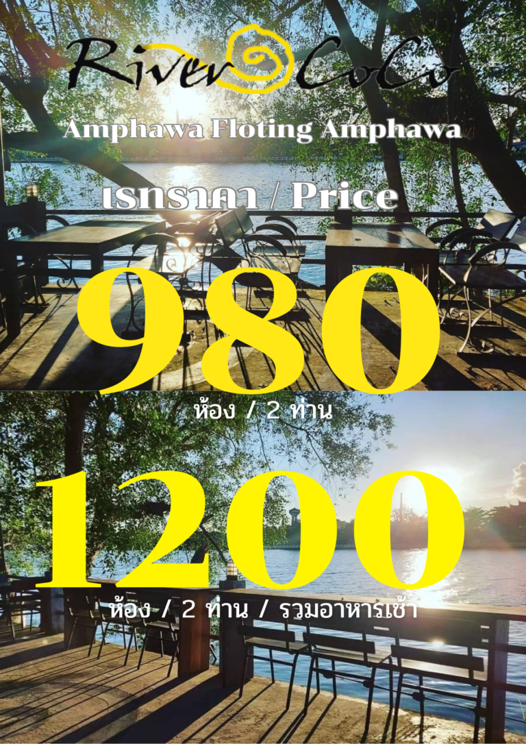 ห้องชั้นบน Sweet View |River CoCo ที่พักอัมพวา รีสอร์ทอัมพวา